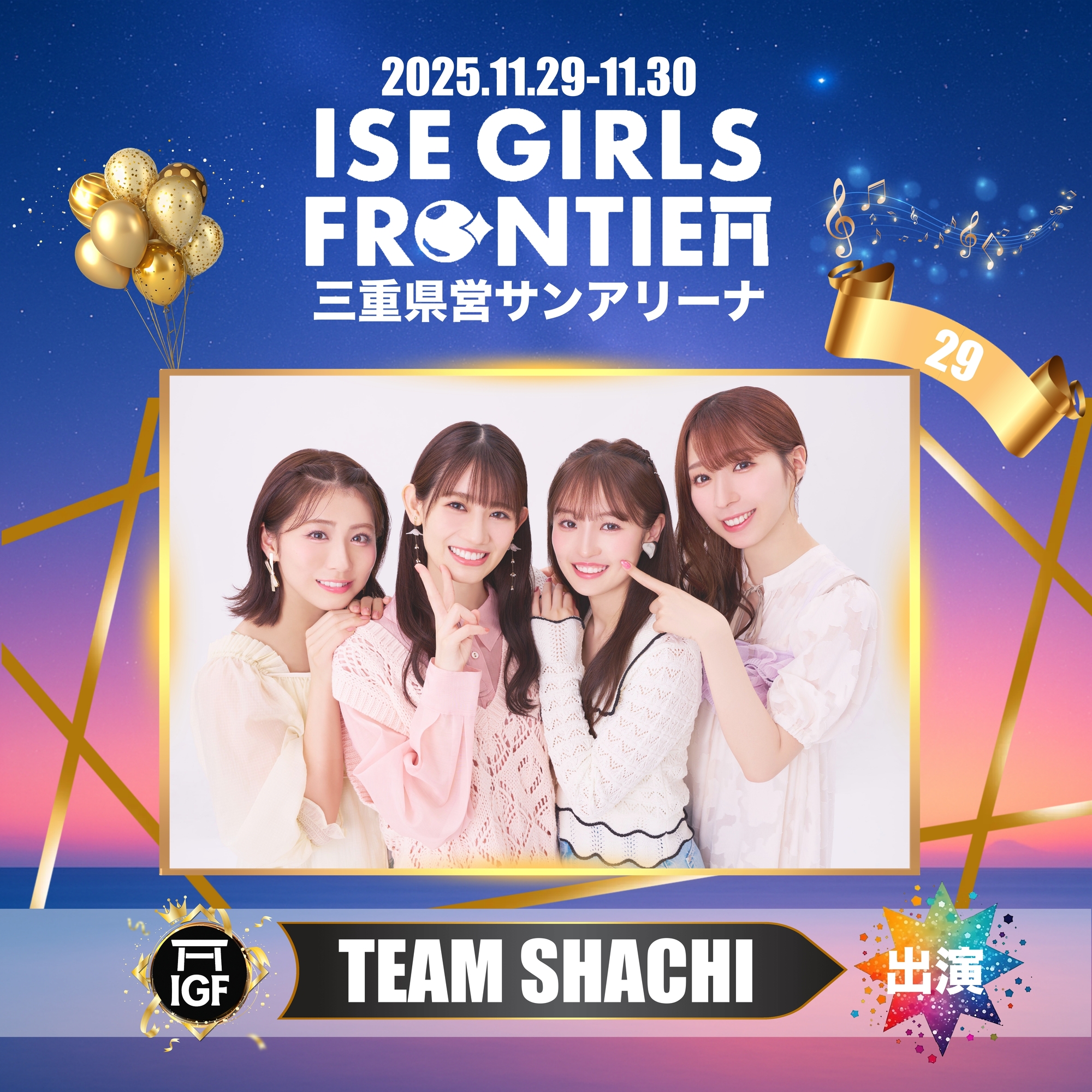 11月29日（土）「ISE GIRLS FRONTIER 2025」チケット一般発売開始！ | TEAM SHACHI オフィシャルサイト